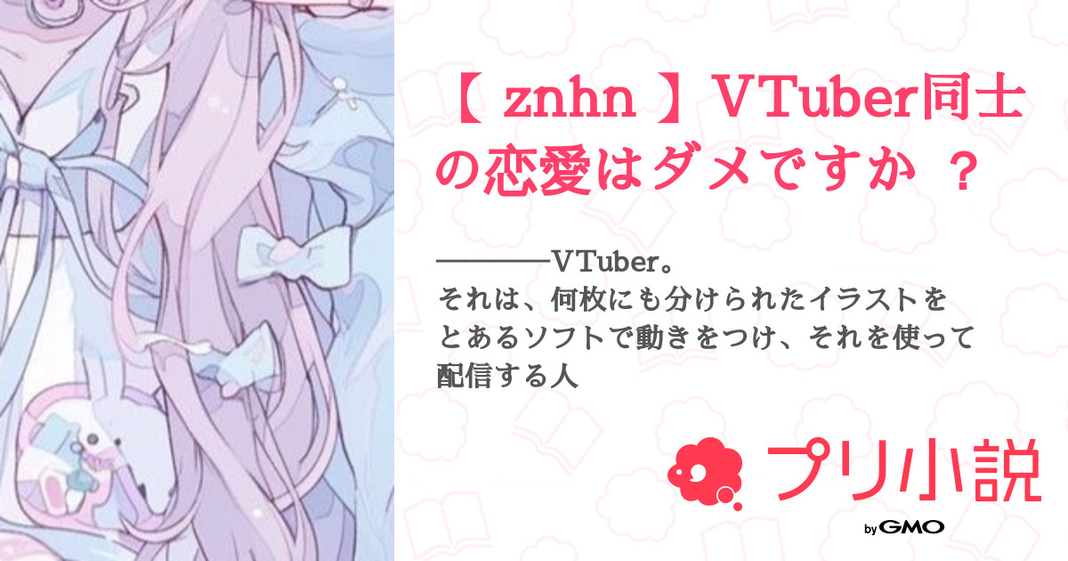 znhn 】VTuber同士の恋愛はダメですか ？ - 全1話 【連載中】（ 星 海 つ なさんの小説） | 無料スマホ夢小説ならプリ小説 byGMO